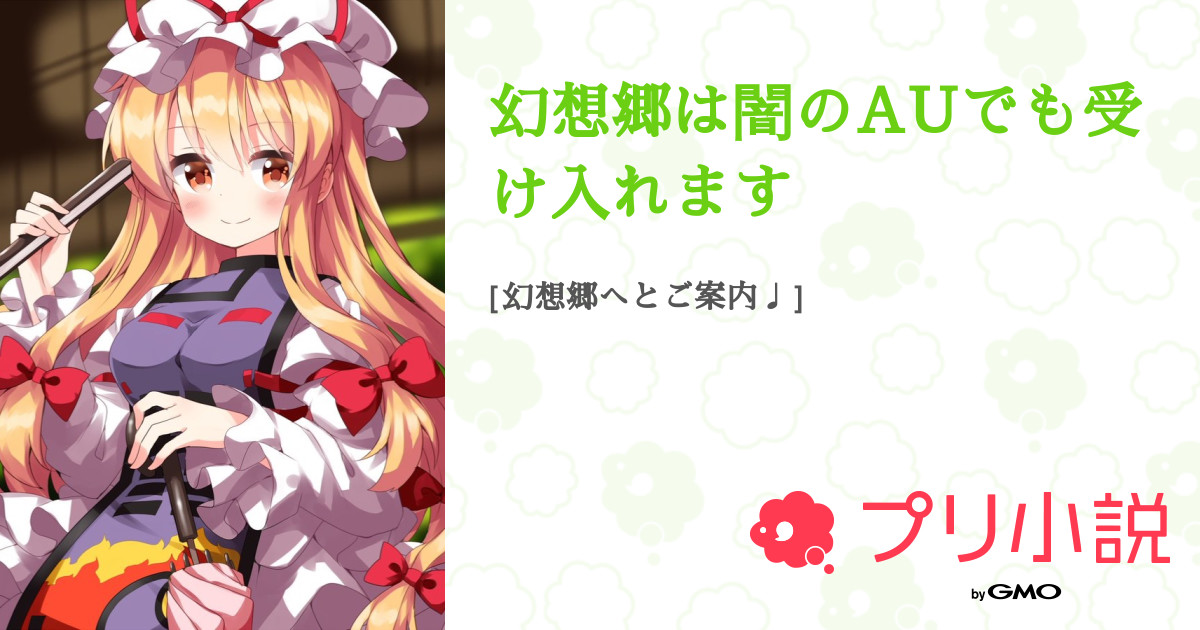 幻想郷は闇のAUでも受け入れます - 全2話 【連載中】（ゴム風船さんの小説） | 無料スマホ夢小説ならプリ小説 byGMO